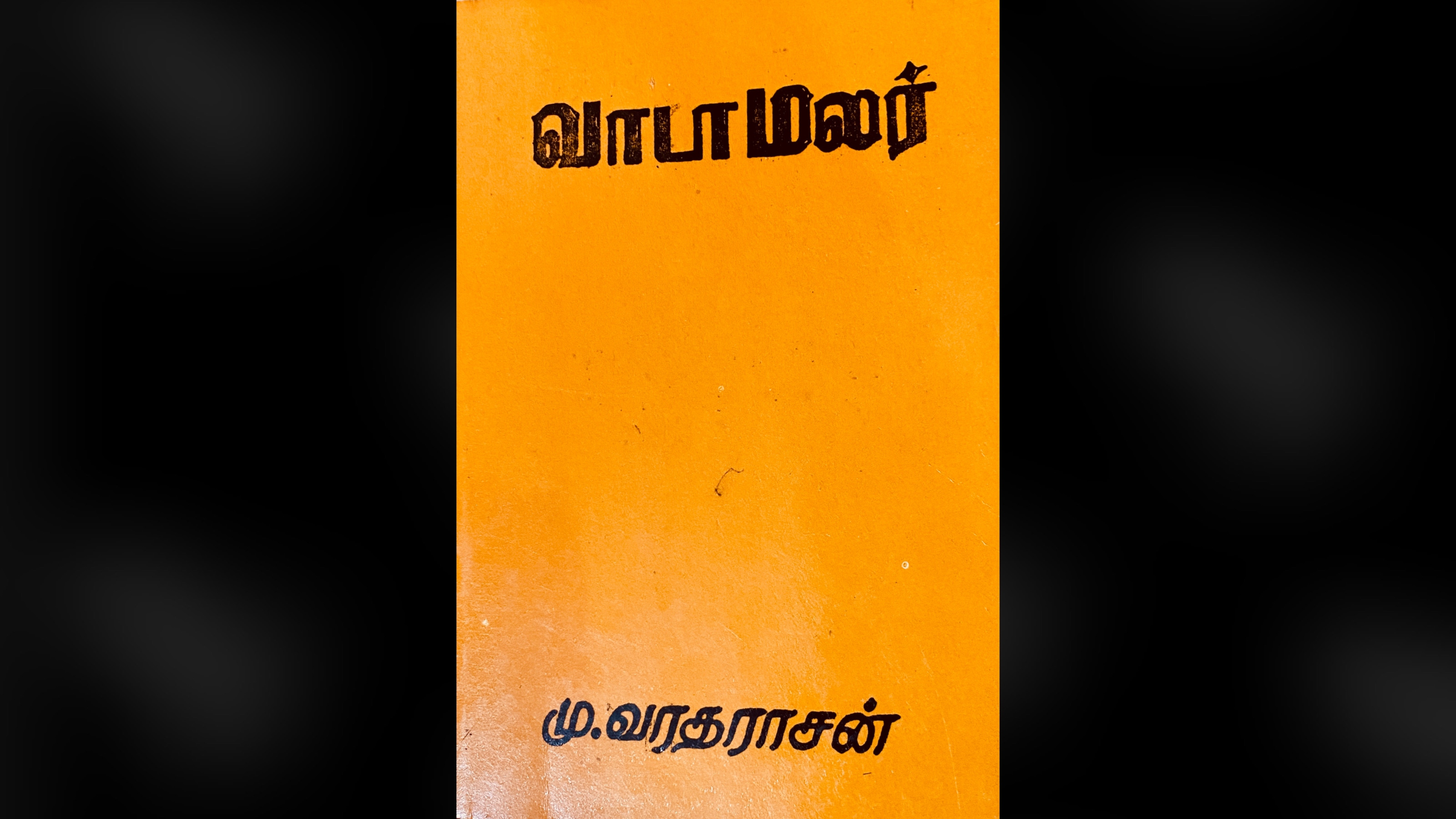 வாடா மலர்(vada malar) – கதை சொல்கிறேன் | தமிழ் சிறுகதைகள் | Tamil Short ...